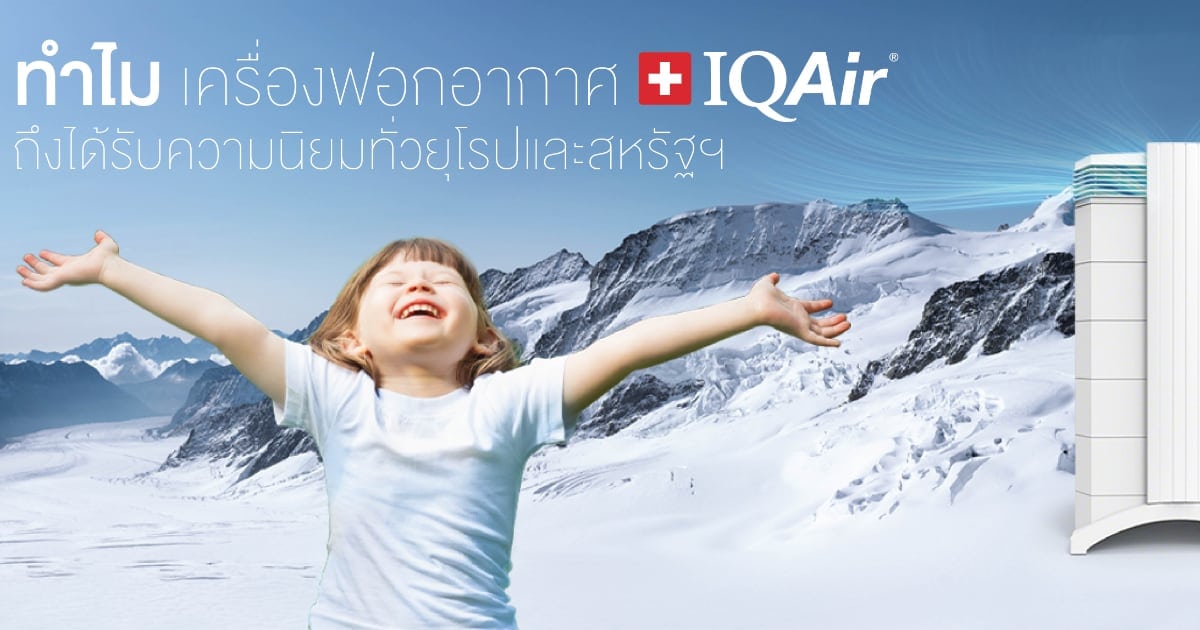 ทำไมเครื่องฟอกอากาศ IQAir ถึงได้รับความนิยมทั่วยุโรปและสหรัฐฯ - IQAir ...